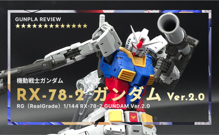 【レビュー】RG RX-78-2 ガンダム Ver.2.0