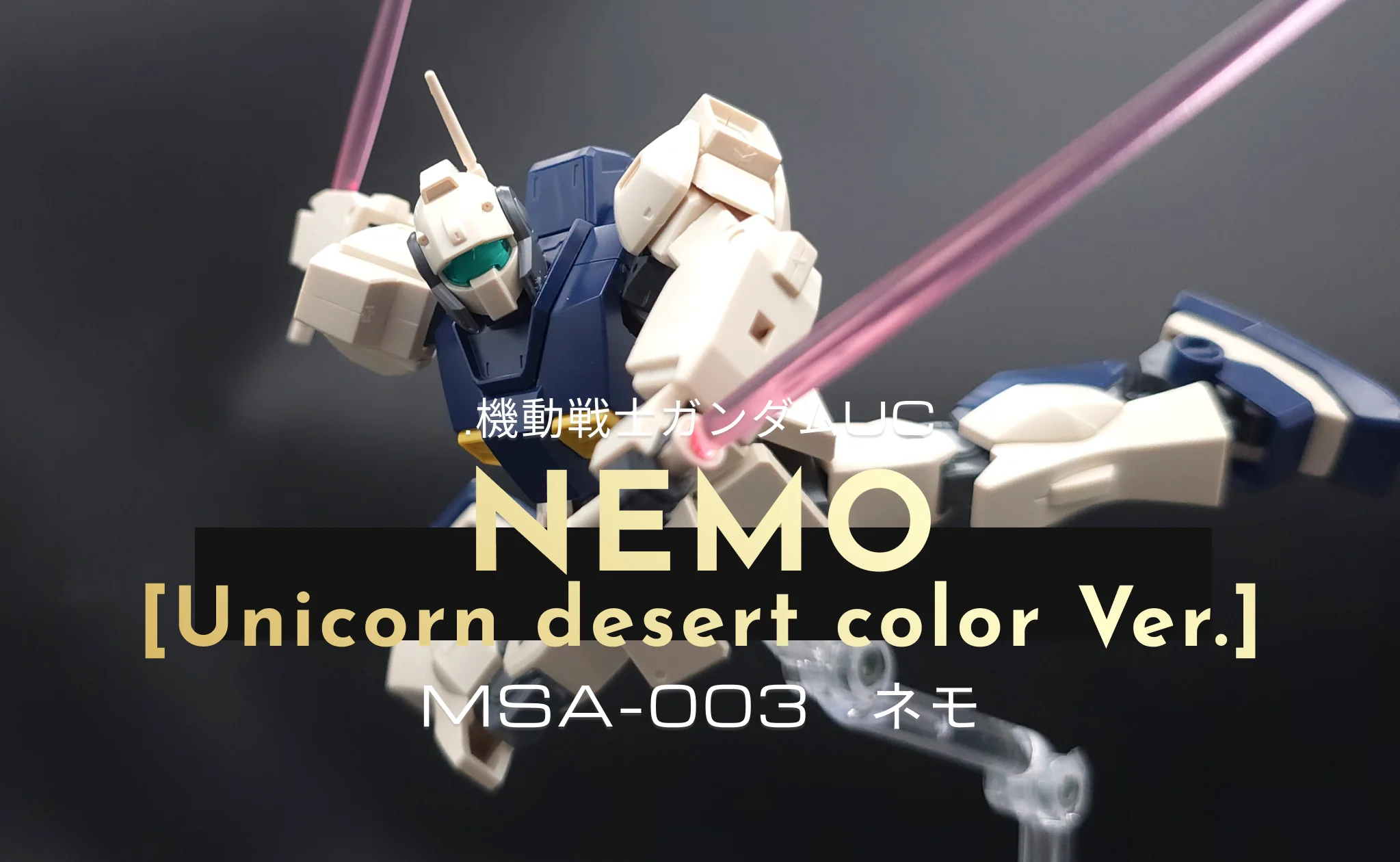 HGUC MSA-003 ネモ(ユニコーンデザートカラーVer.) レビュー